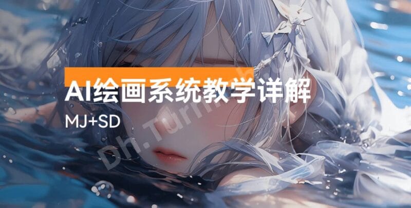 AI小王子Jay的AI绘画系统教学MJ+SD详解 ，从零基础到精通！