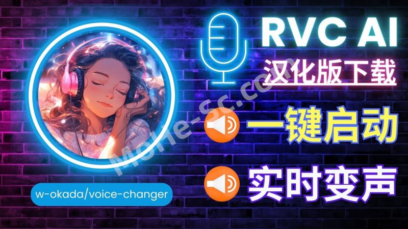 RVC [ Retrieval based Voice Conversion ] GitHub上一款基于 VITS语音合成 系统开源工具 AI ...